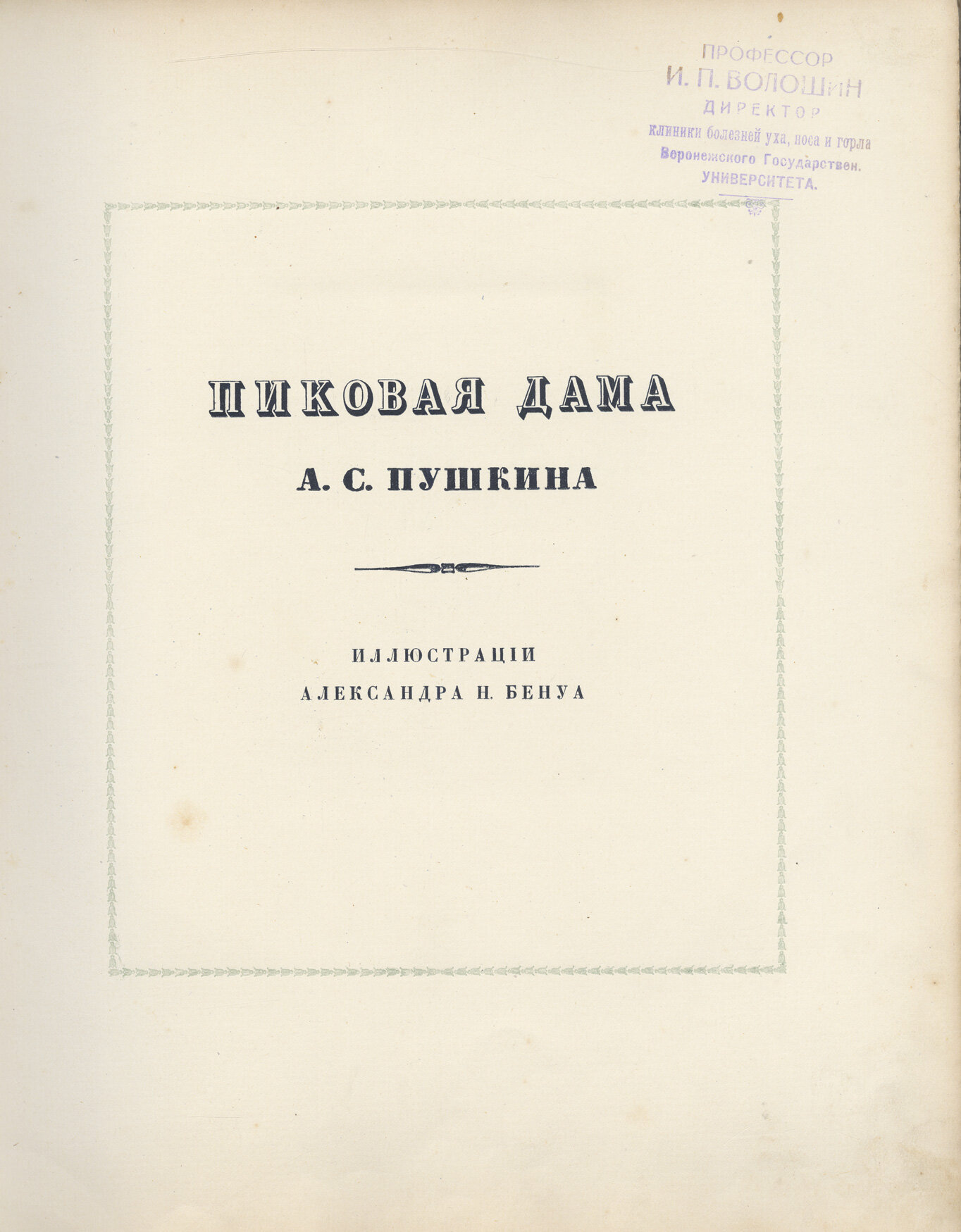 Пушкин А. С. "Пиковая дама" — фото 1