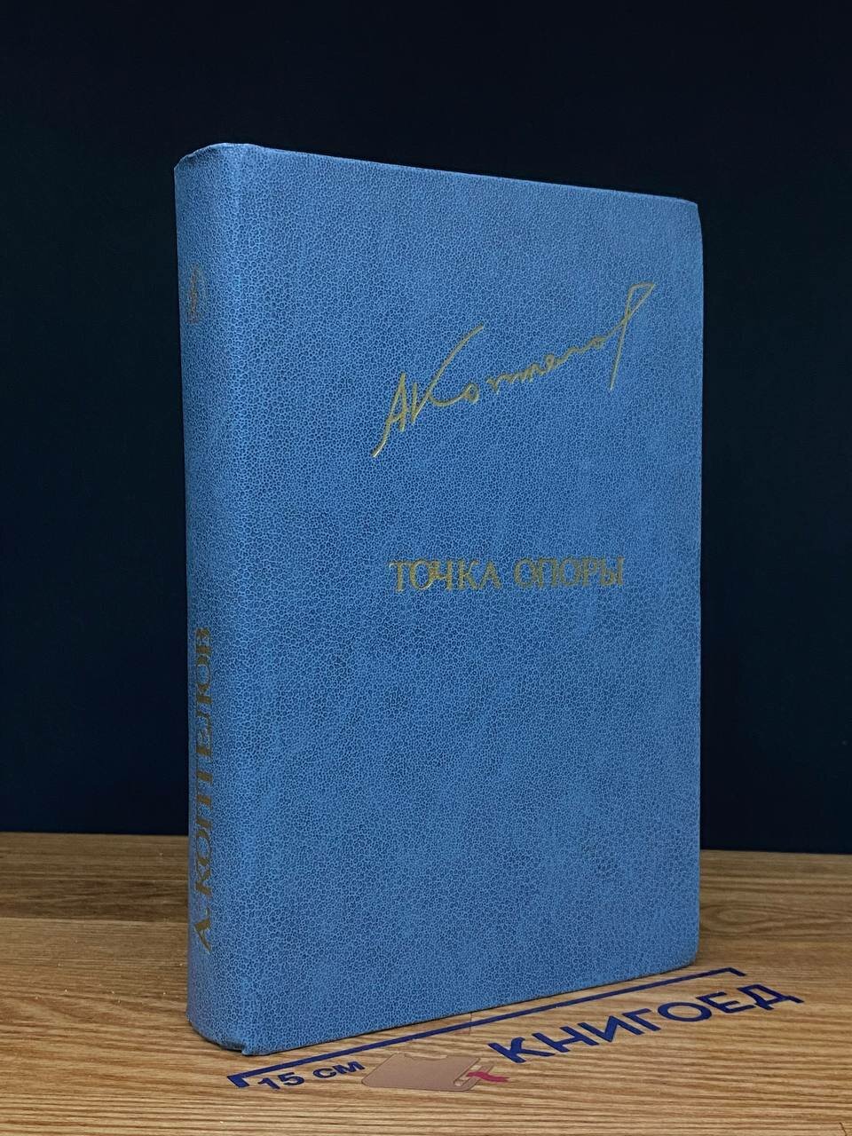 Книга. Точка опоры 1984 (2043936089341)