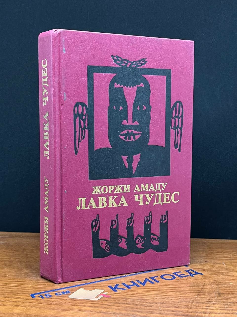Книга. Лавка чудес 1986 (2043903048333)