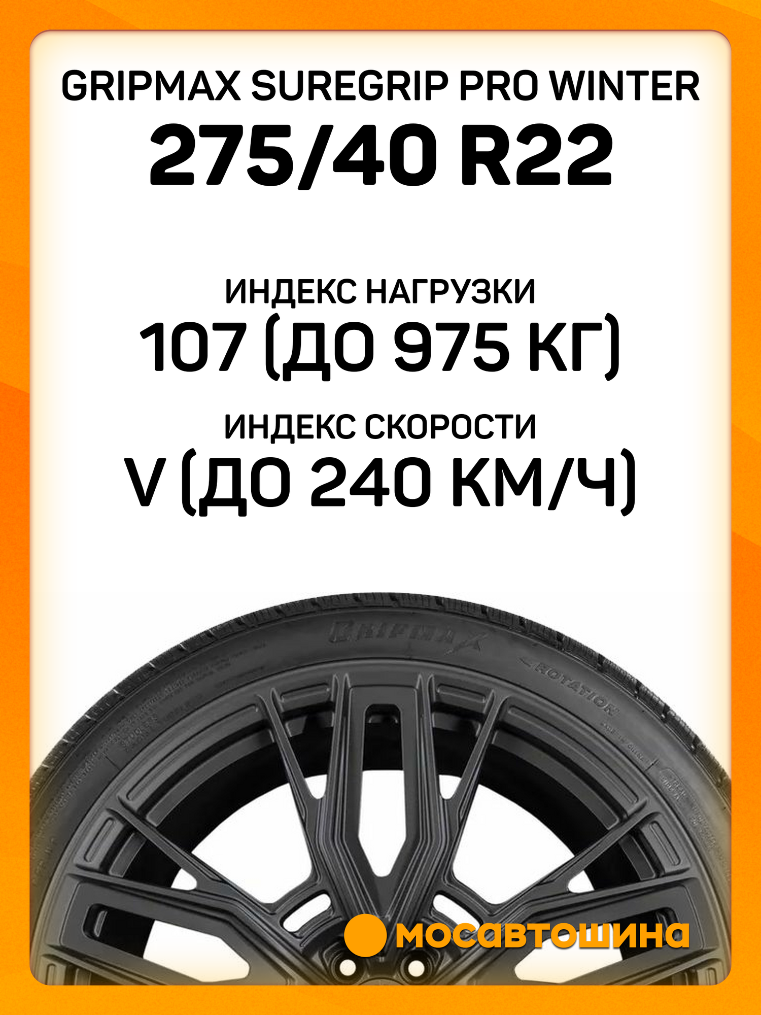 Зимние автомобильные шины Gripmax SureGrip Pro Winter 275/40 R22 107V XL
