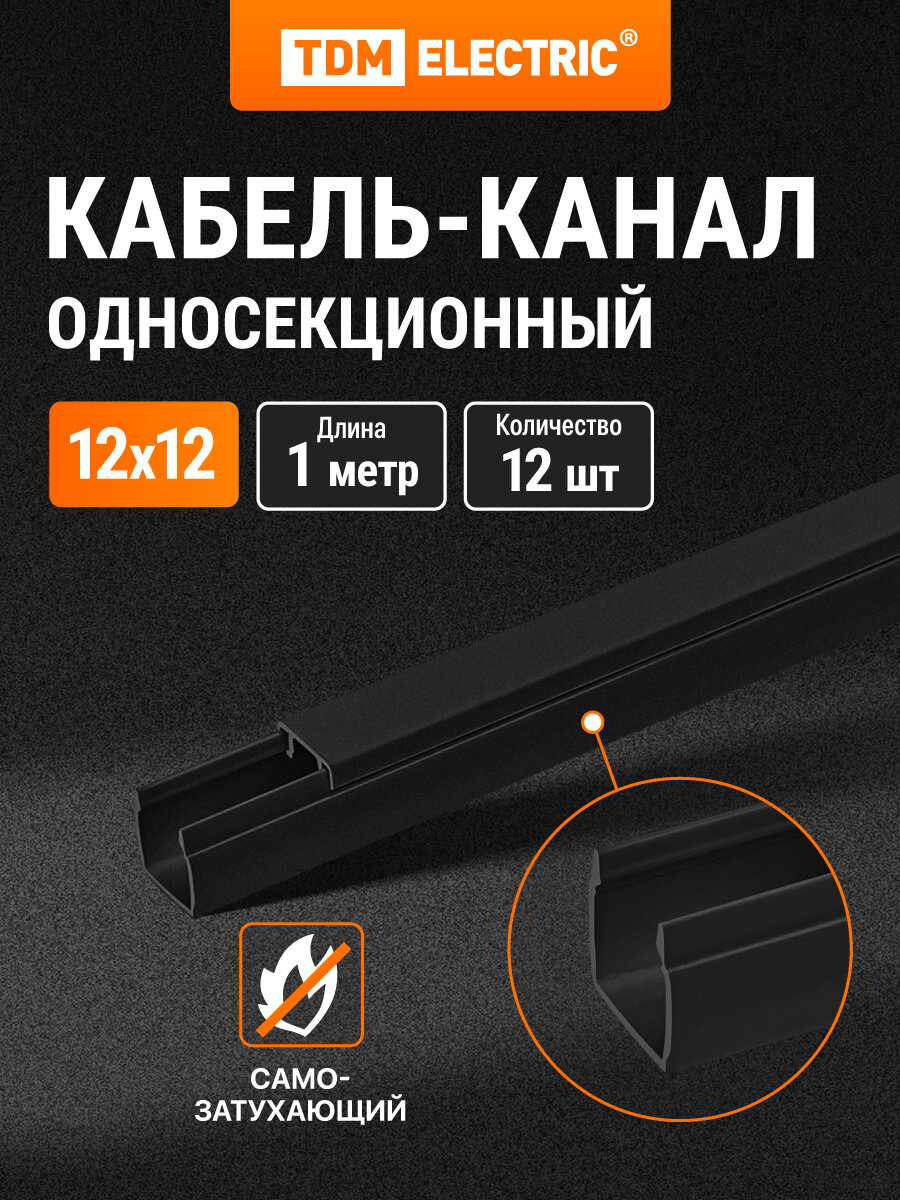 Кабель-канал черный 12х12, 1 метр, упаковка 12 штук TDM Electric