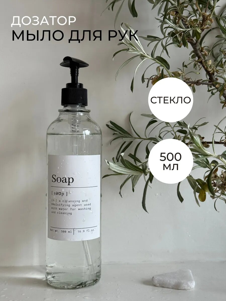 Дозаторы для жидкого мыла стекло 500 мл