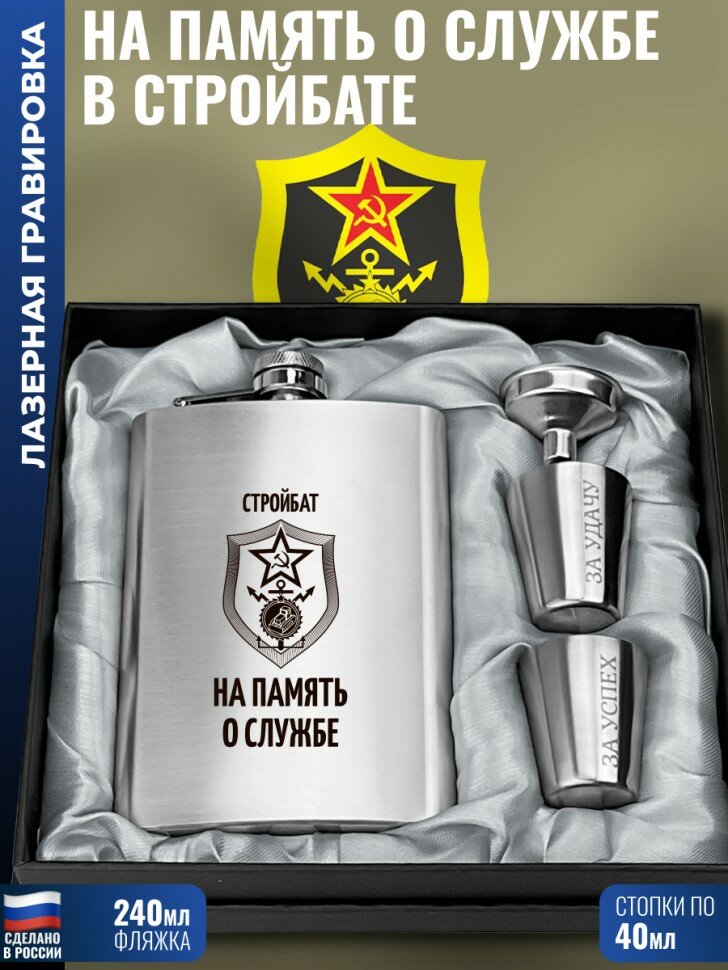 Набор "На память о службе" Стройбат (фляжка, стопки, воронка)