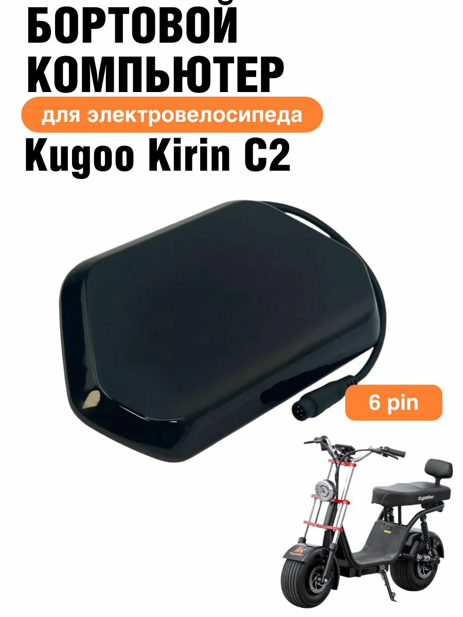Бортовой компьютер (дисплей, экран) электровелосипеда Kugoo Kirin С2, штекер 6pin