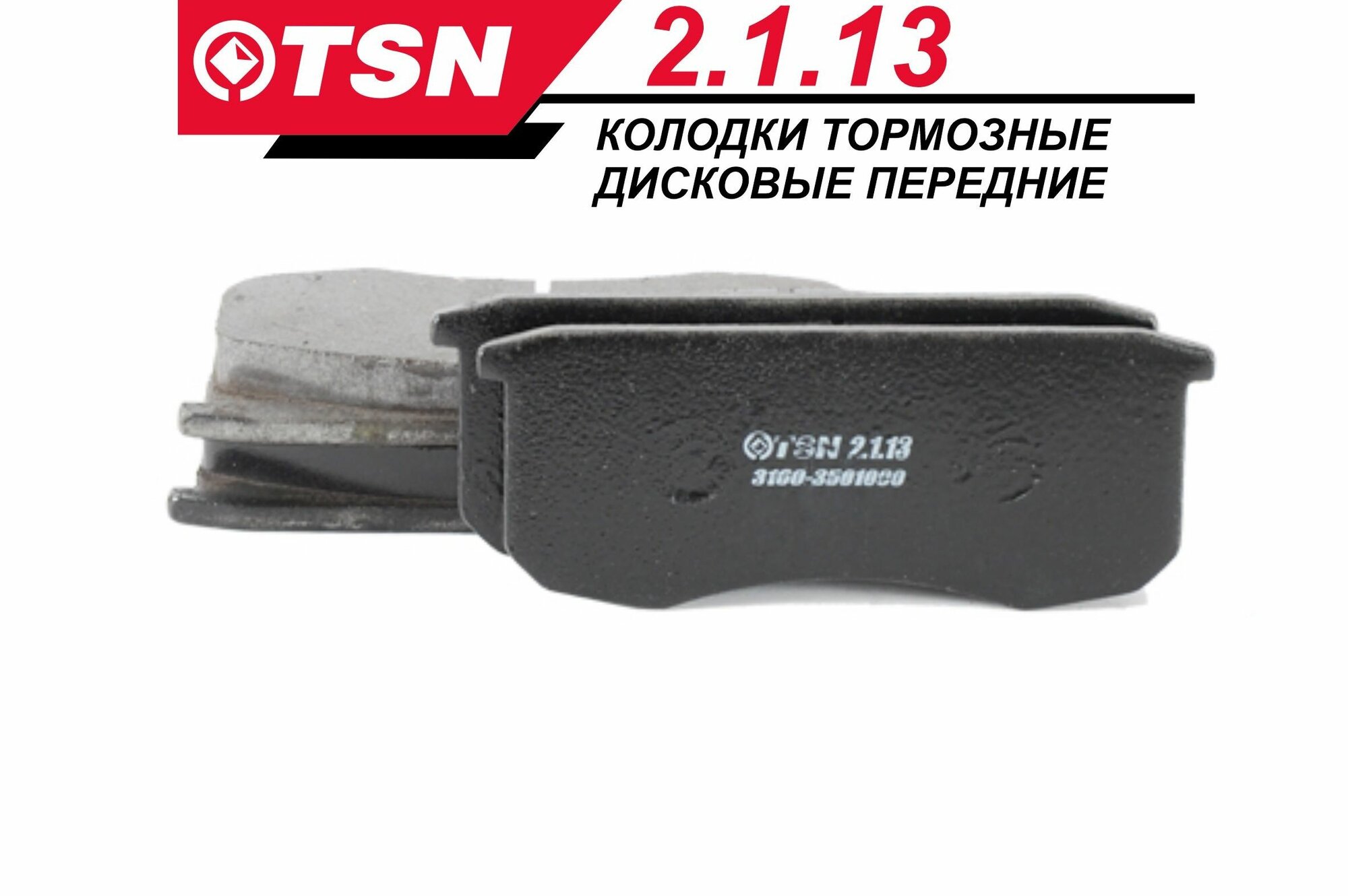Колодки тормозные дисковые для а/м УАЗ 3153; 3160; 315195 HUNTER; 3163 PATRIOT; 3160-3501090