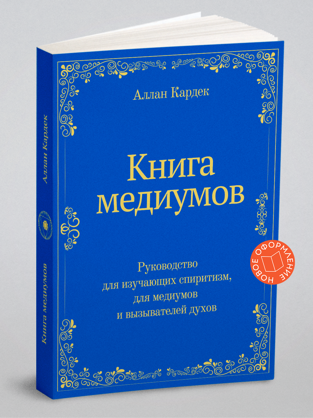Книга медиумов. Руководство для изучающих спиритизм, для медиумов и вызывателей духов