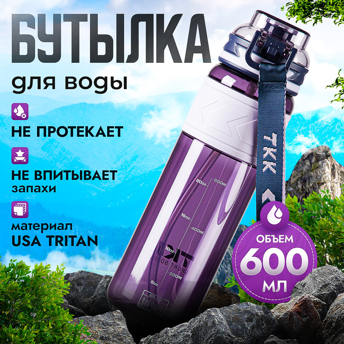 Спортивная фитнес бутылка фляга для воды TKK Premium из тритана с трубочкой, 600 мл, фиолетовая