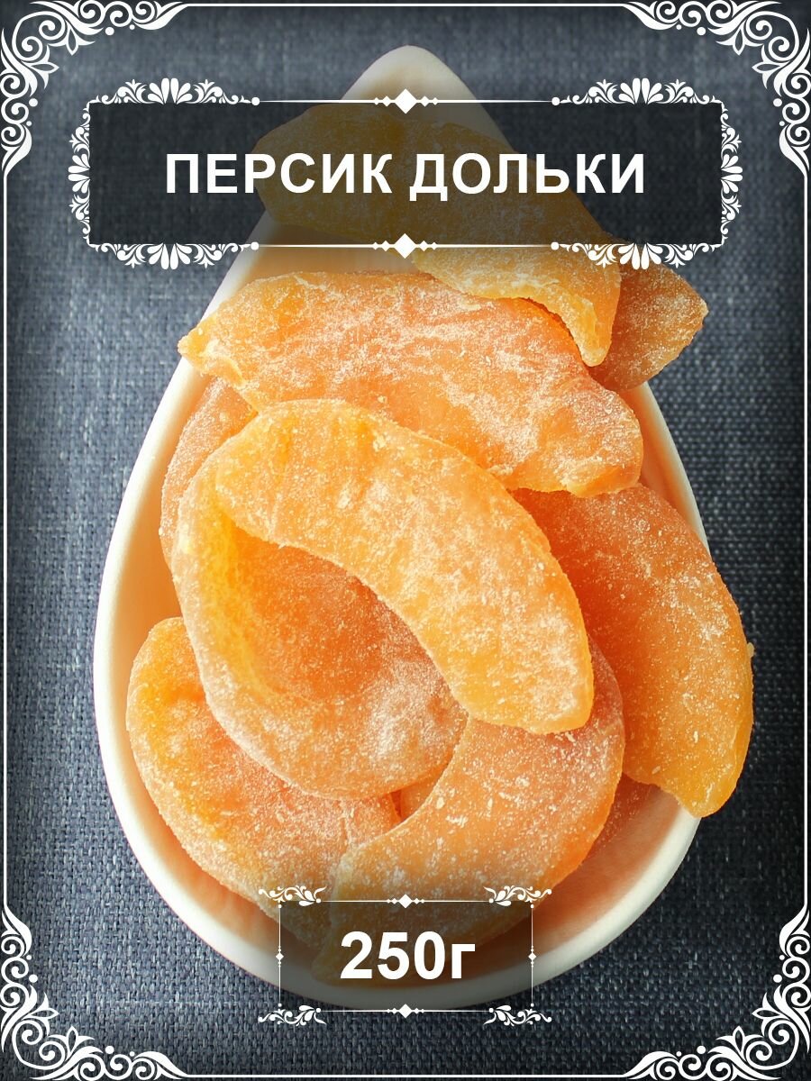 Персик сушеный, дольки, 250 г.