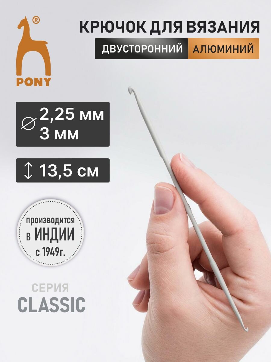 Крючок для вязания двусторонний 2,25мм*3мм*13,5см, алюминий, PONY, 45903
