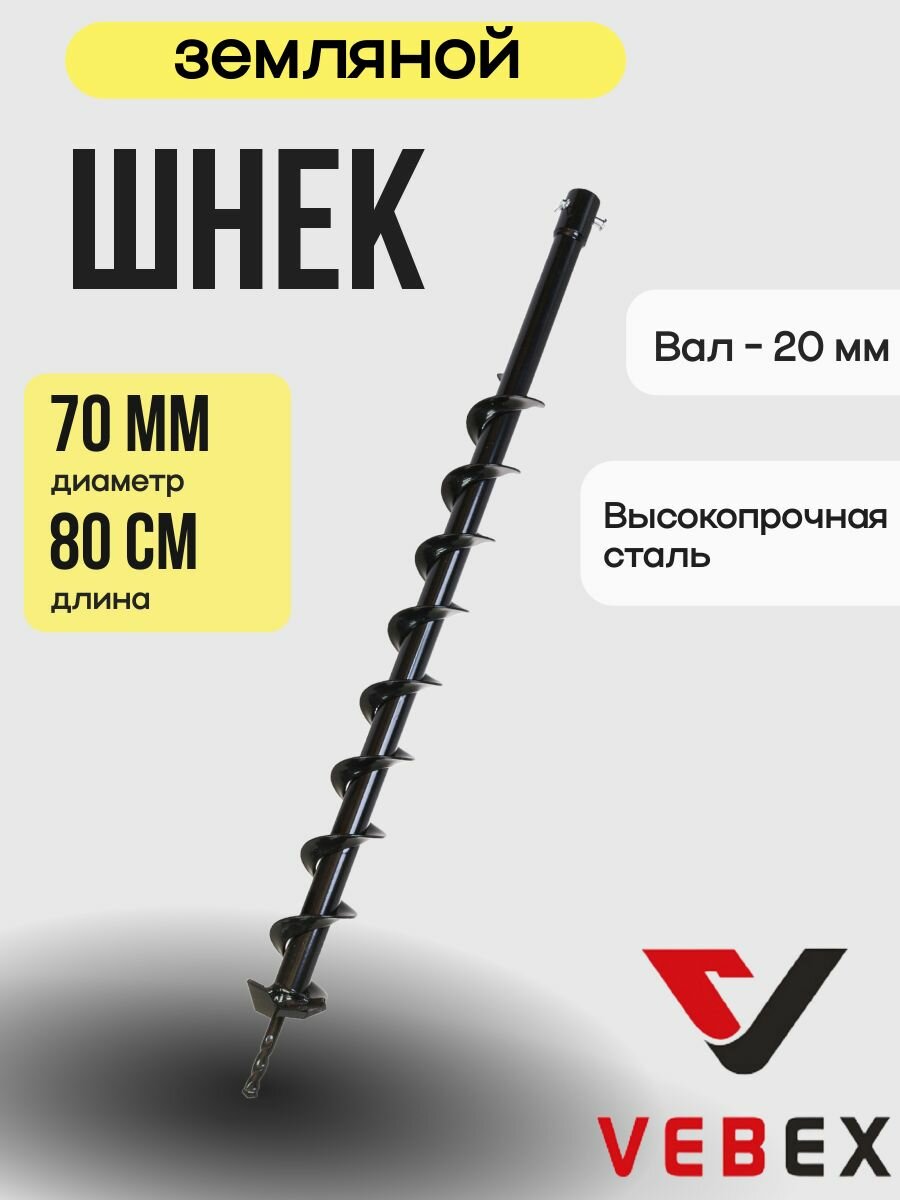 Шнек для мотобура 70мм х 80см / Шнек для земляных работ (Вал 20 мм)
