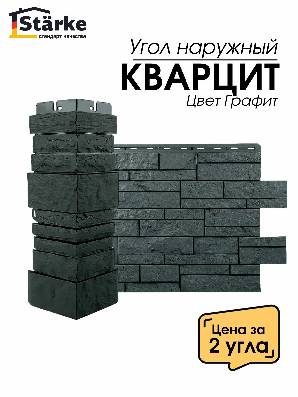 Угол наружный для фасадных панелей кварцит Графит STARKE для фасадных панелей, 2 шт.