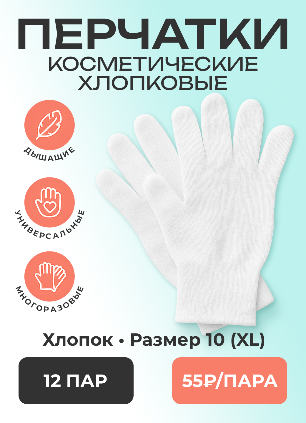 Перчатки косметические хлопковые, 12 пар, размер 10/XL