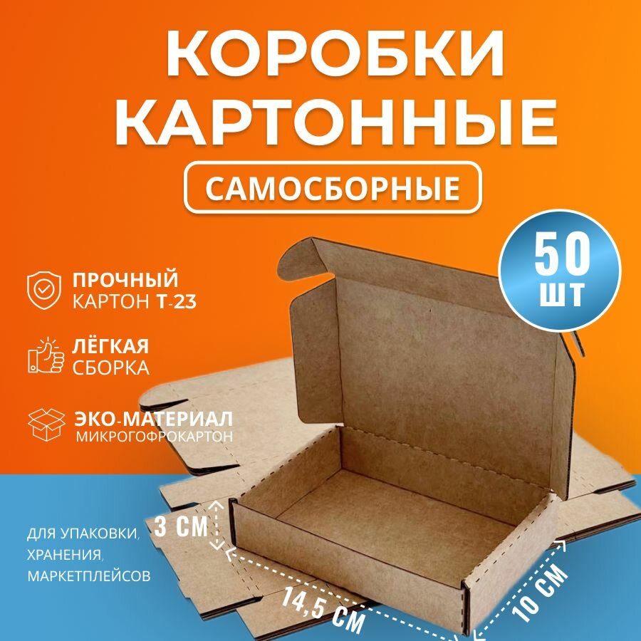 Коробка самосборная картонная 14,5х10х3 см, 50 шт. (внутренний размер 145х100х30 мм)