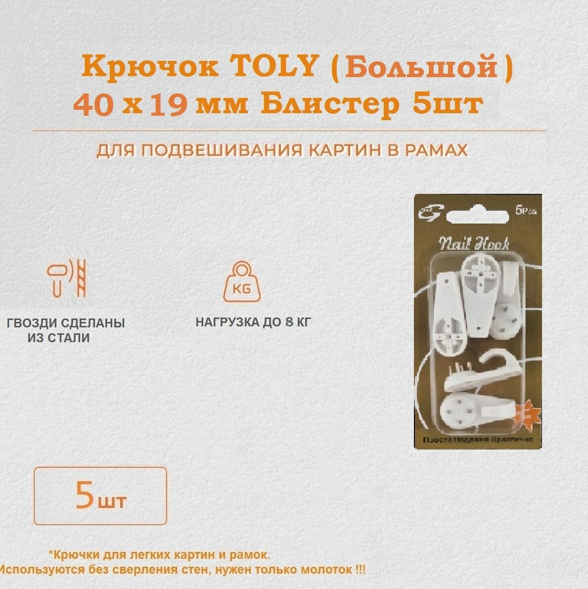 Крючки для твердых стен "Toly"