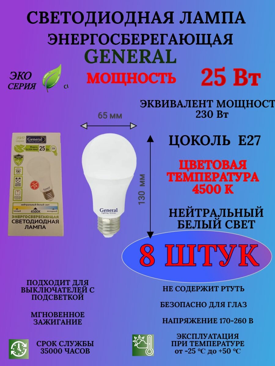 Светодиодная лампа General E27, 25Вт. 4500 К, (8 шт.)
