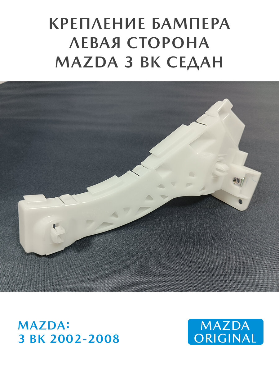 Крепление бампера левое Mazda 3 BK Седан 2002 - 2008
