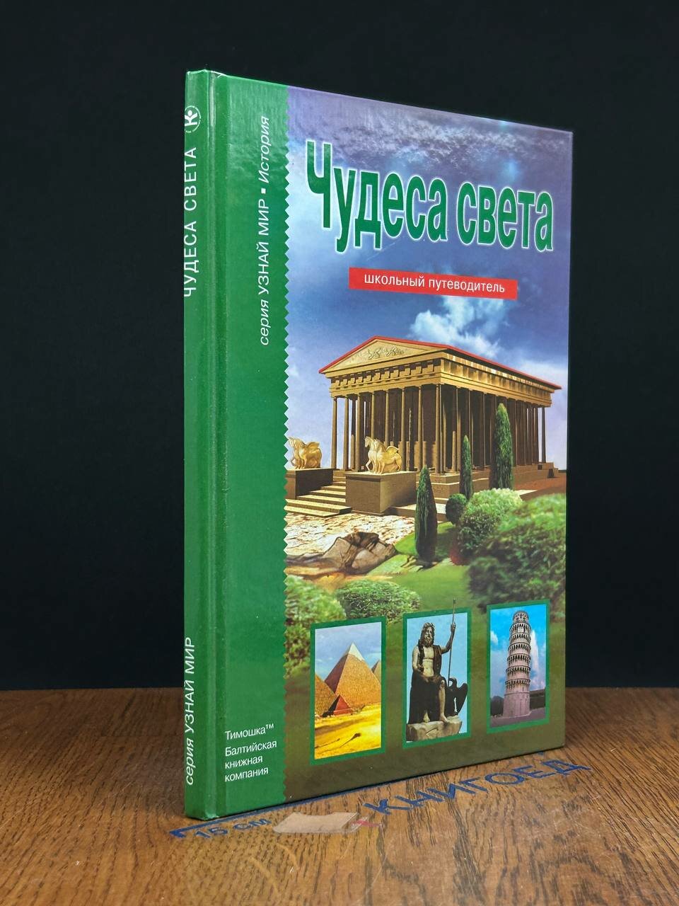 Книга. Чудеса света 2010 (2044255639125)