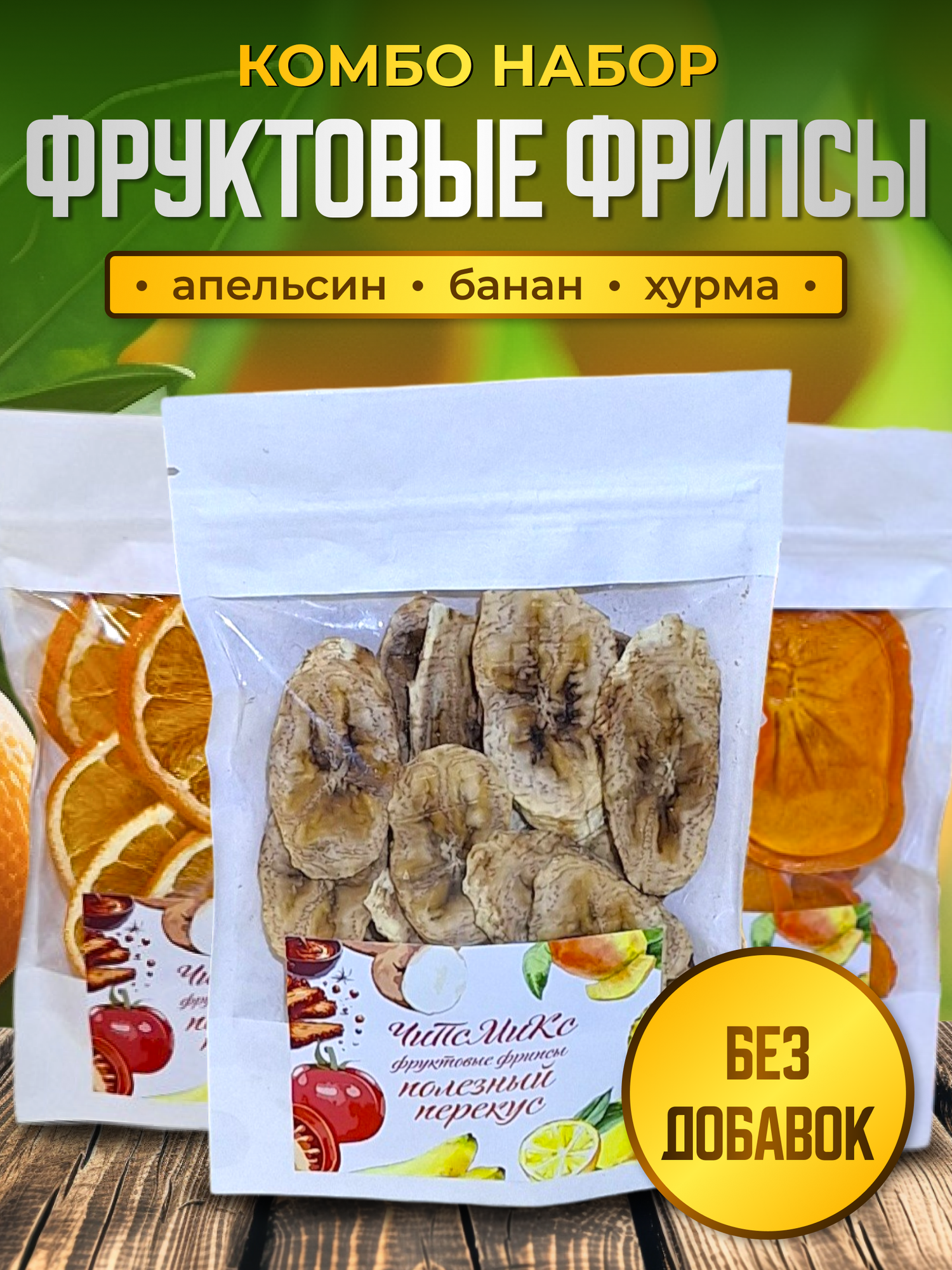 Фруктовые чипсы без сахара набор 3 вкуса Хурма, Апельсин, Банан полезный перекус