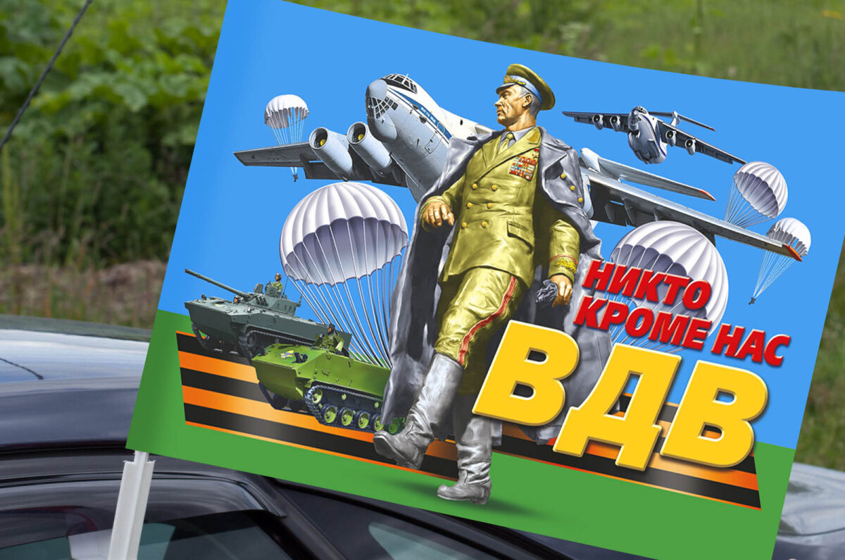 Яркий флаг ВДВ в машину – Никто, кроме нас, 30x40 см в комплекте с автомобильным кронштейном