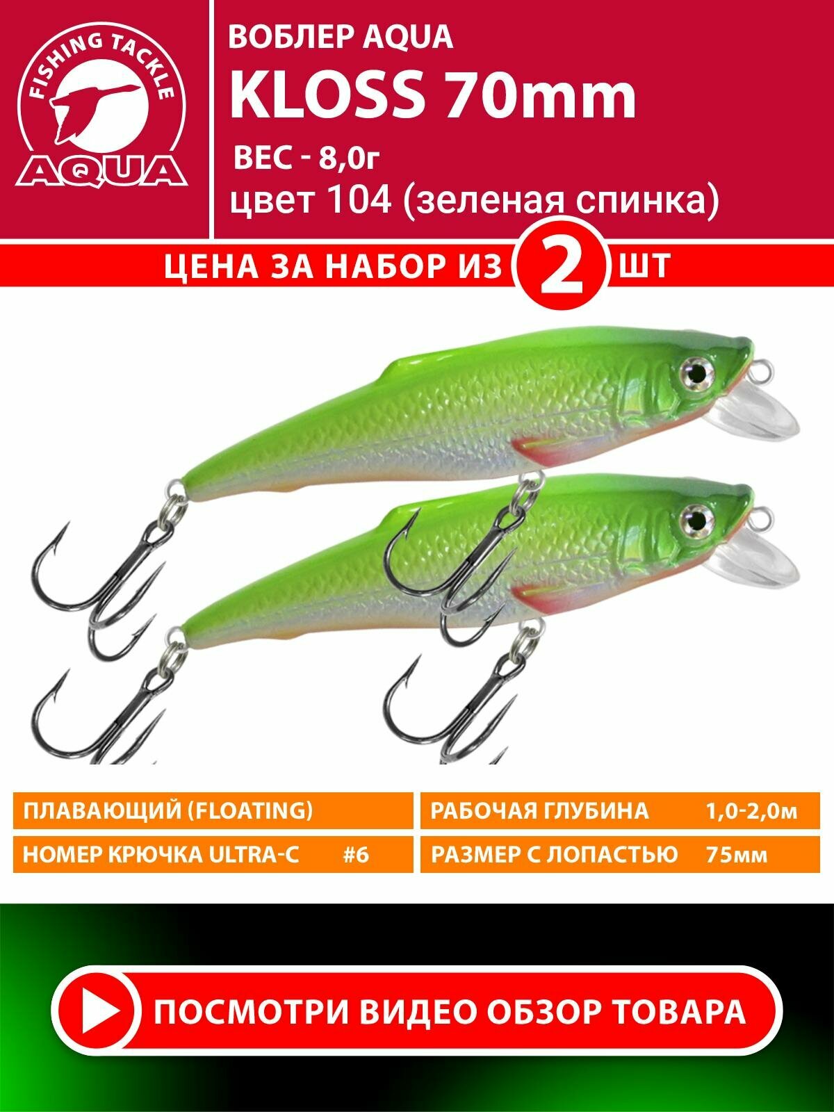 Воблер для рыбалки плавающий AQUA Kloss 70mm 8g заглубление от 1 до 2m цвет 104 2шт