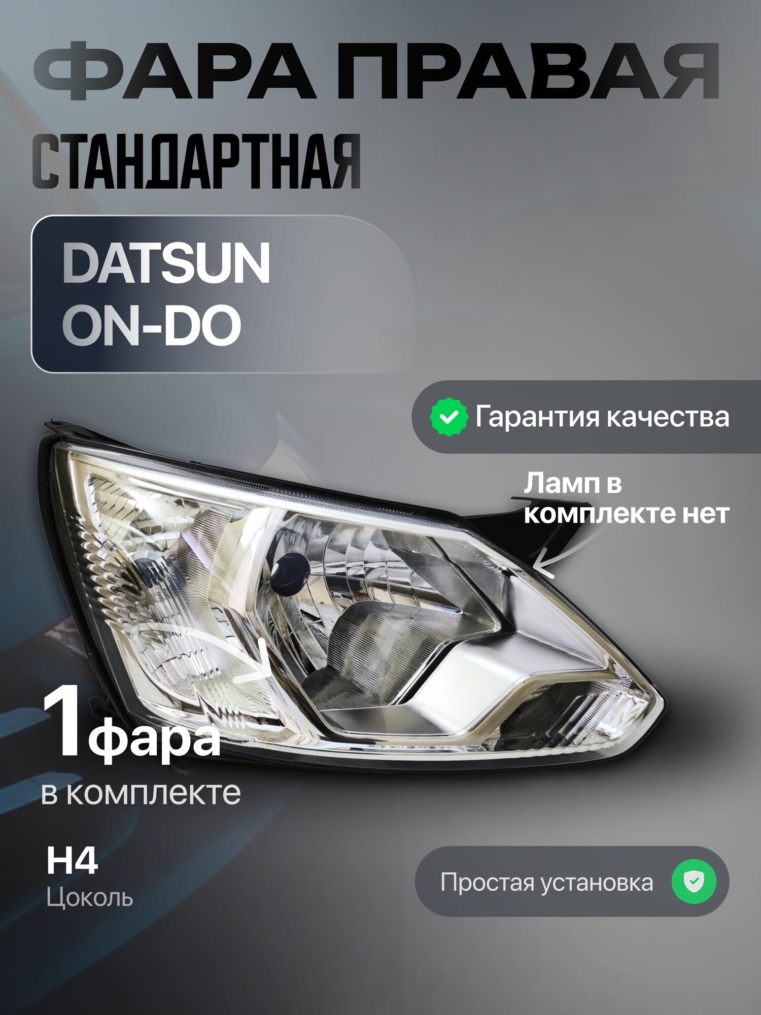 Блок фара передняя правая для Datsun on-DO 2014-2020, фара Датсун он-до