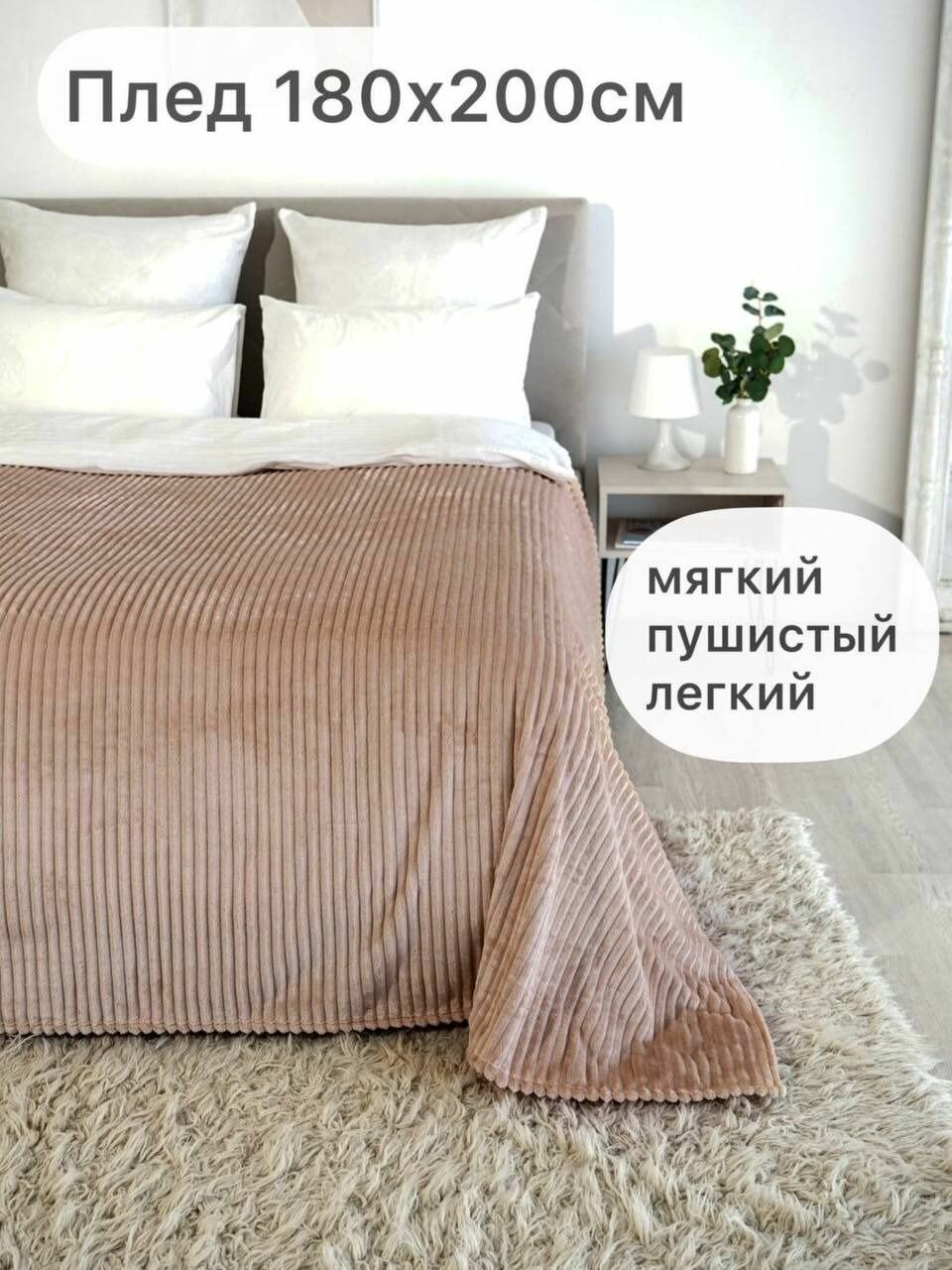 Плед покрывало бежевый велсофт 180х200 см, мягкий и густой ворс