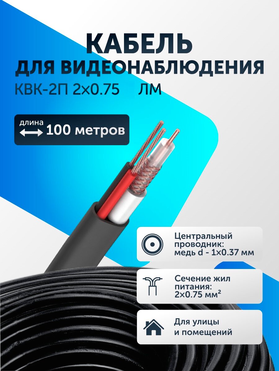 Кабель для видеонаблюдения КВК-П 2х0,75 ЛМ Медь уличный комбинированный с питанием для видеокамер 100 метров