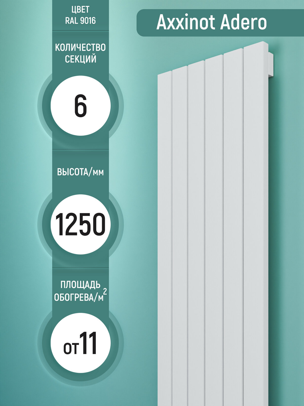Adero V 1250 вертикальный трубчатый радиатор с нижним центральным подключением 6 секции белый