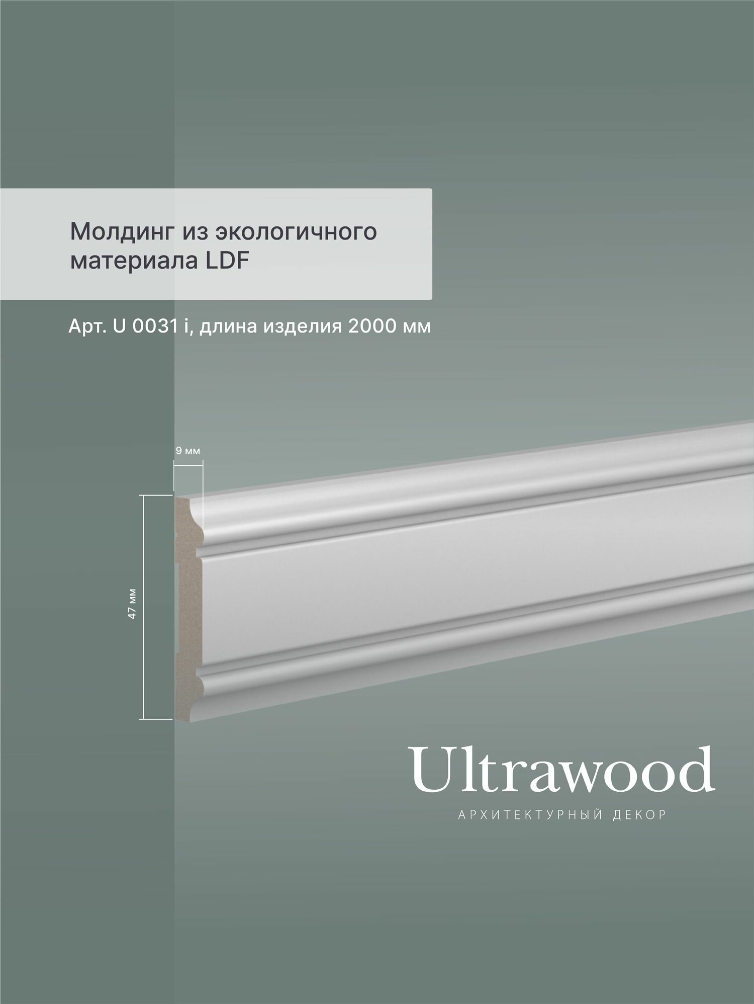 Молдинг Ultrawood U 0031 i 2.00 под покраску 2000 х 47 х 9 мм