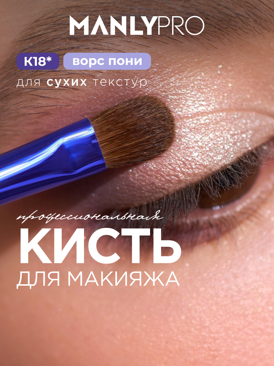Кисть MANLY PRO К18*для поводок, карандашей для глаз, жидких и кремовых текстур