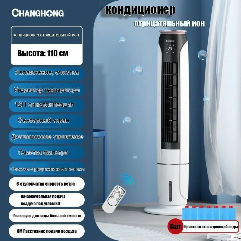 Кондиционер отрицательный ион 110*350*350 мм, вертикальный вентилятор, 6 скорости, охлаждение, увлажнение, сенсорный экран и пульт дистанционного управления
