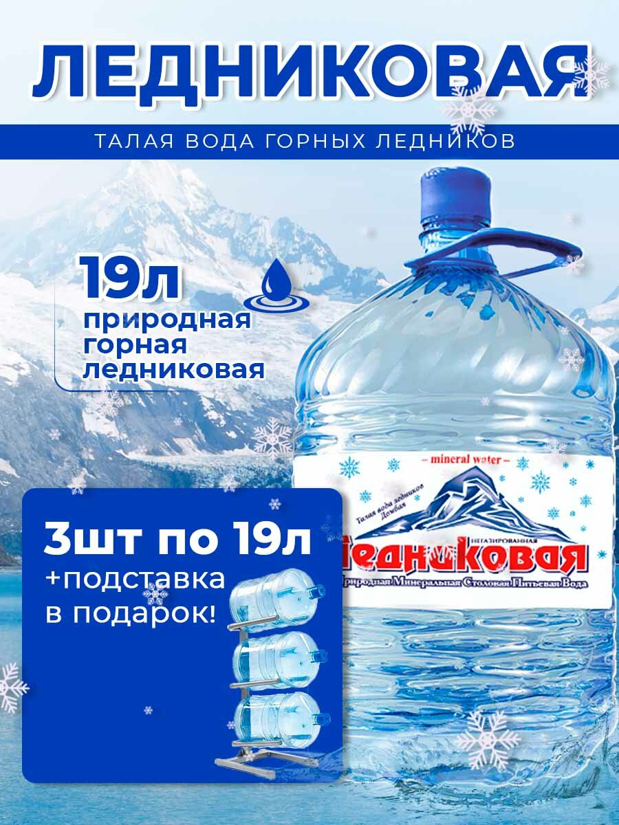 Вода питьевая Ледниковая 19л (бутыль одноразовая 3 шт.)+подставка