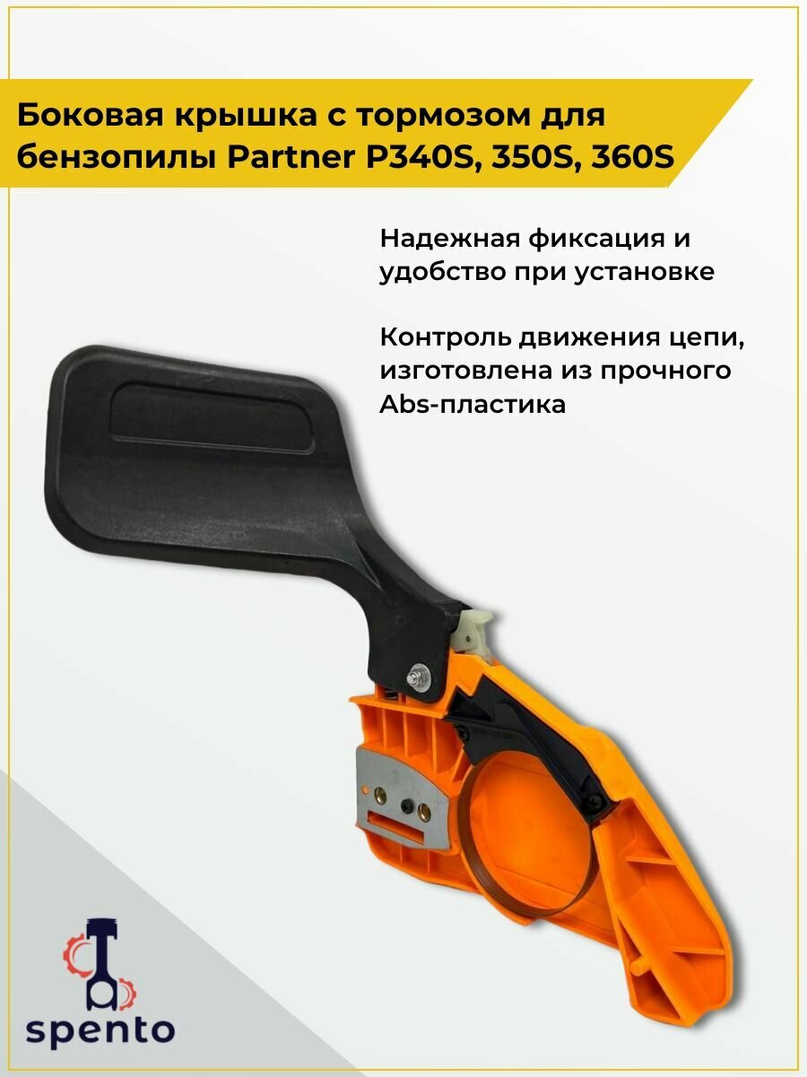 Крышка боковая (крышка шины) с тормозом в сборе для бензопилы PARTNER (Партнер) P340S, 350S, 360S