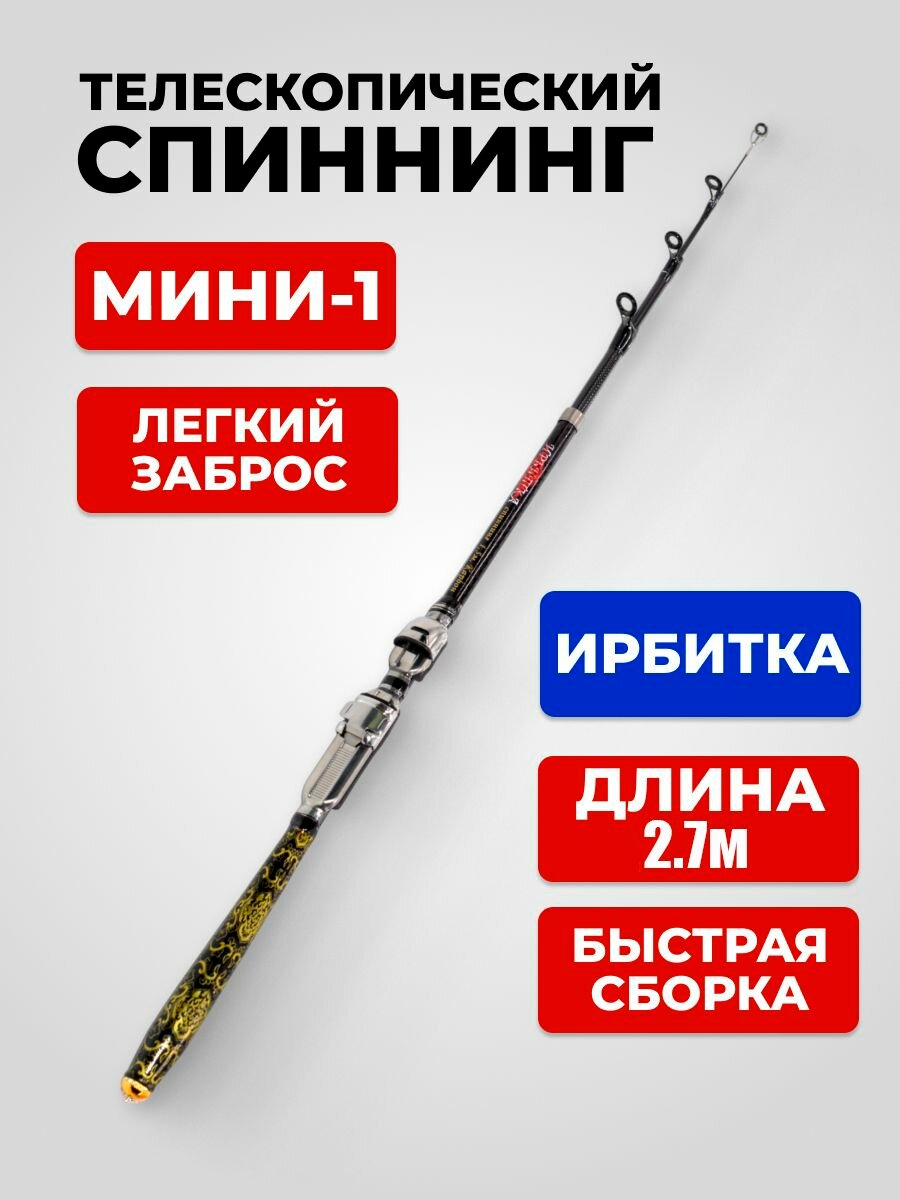 Спиннинг для рыбалки ирбитка телескопический "мини 1" карбон тест 5-25гр. 2,7м