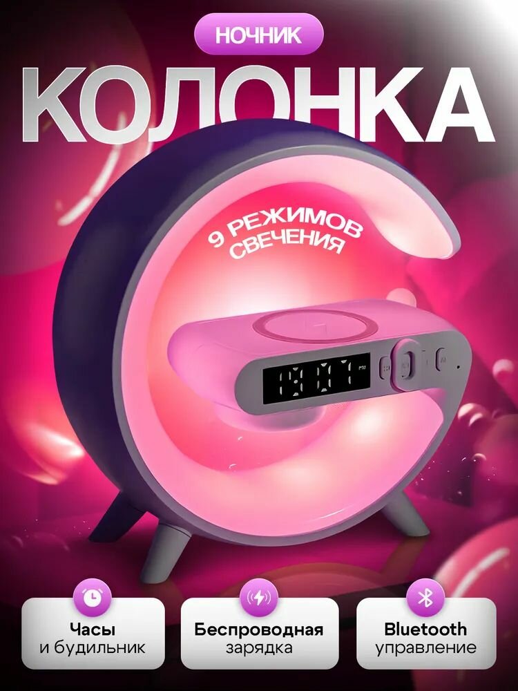 Блютуз колонка ночник с беспроводной зарядкой и подсветкой
