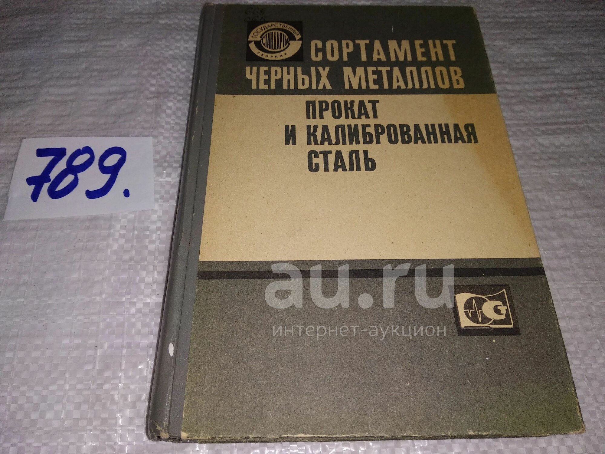 Сортамент черных металлов. Прокат и калиброванная сталь. Государственные стандарты Союза ССР.