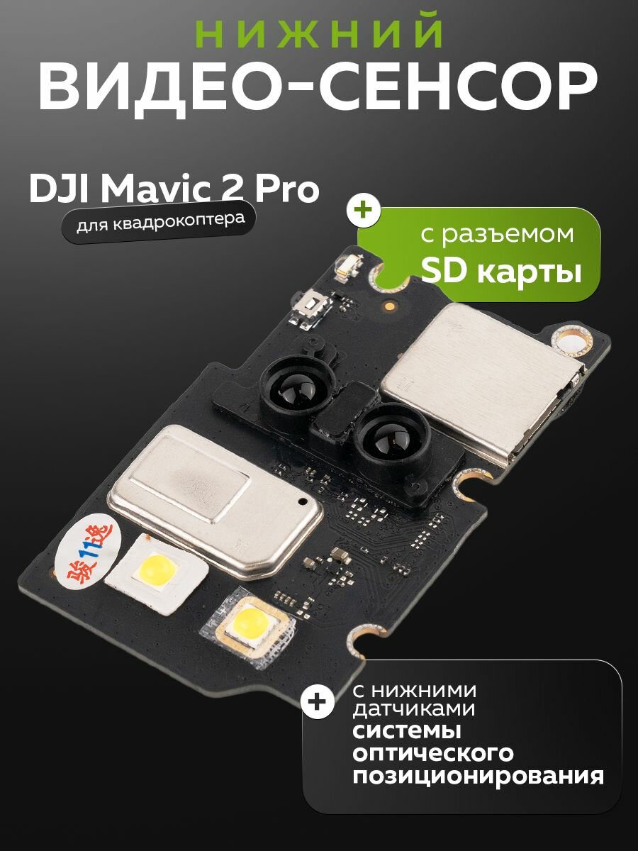 DJI Видео-сенсор нижний для квадрокоптера Mavic 2 Pro, чёрный