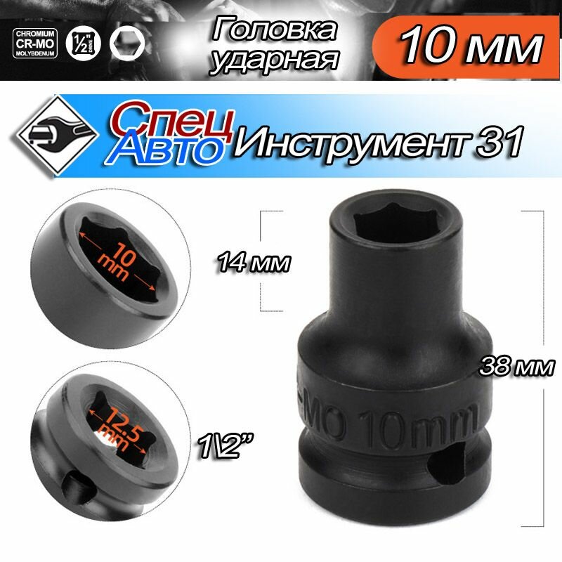 Головка 10мм 6-гранная 1/2" ударная L-38мм