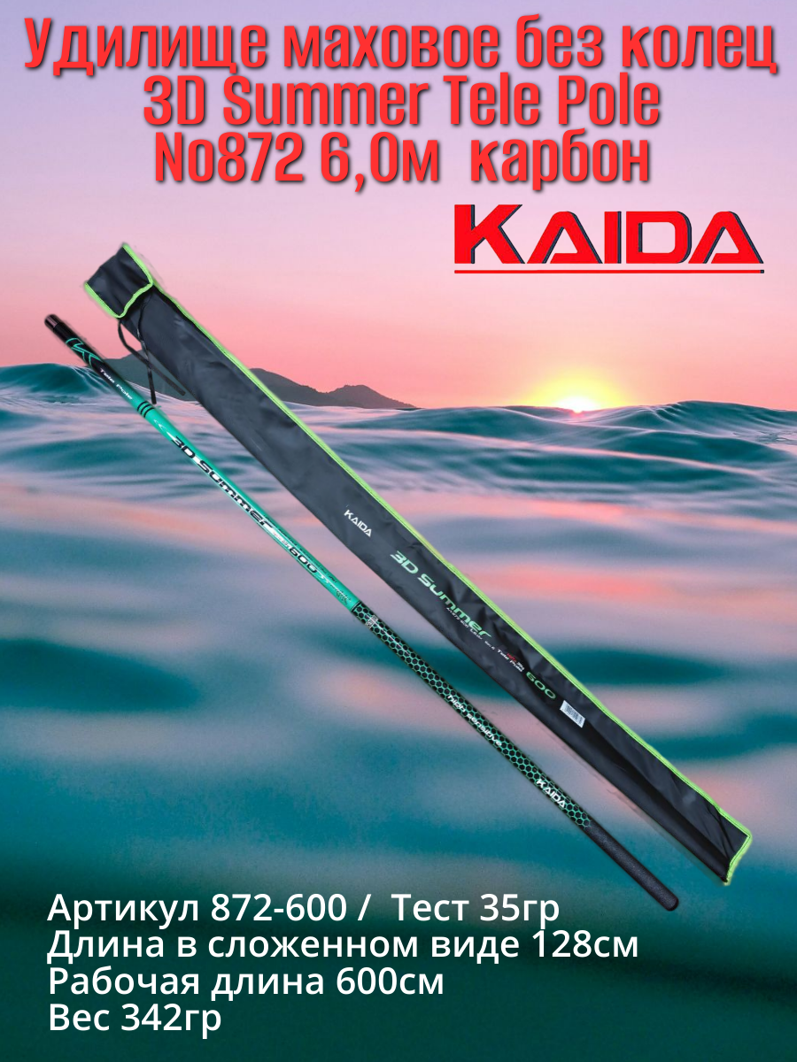 Удилище маховое без колец 3D Summer Tele Pole №872 6,0м Каида / карбон