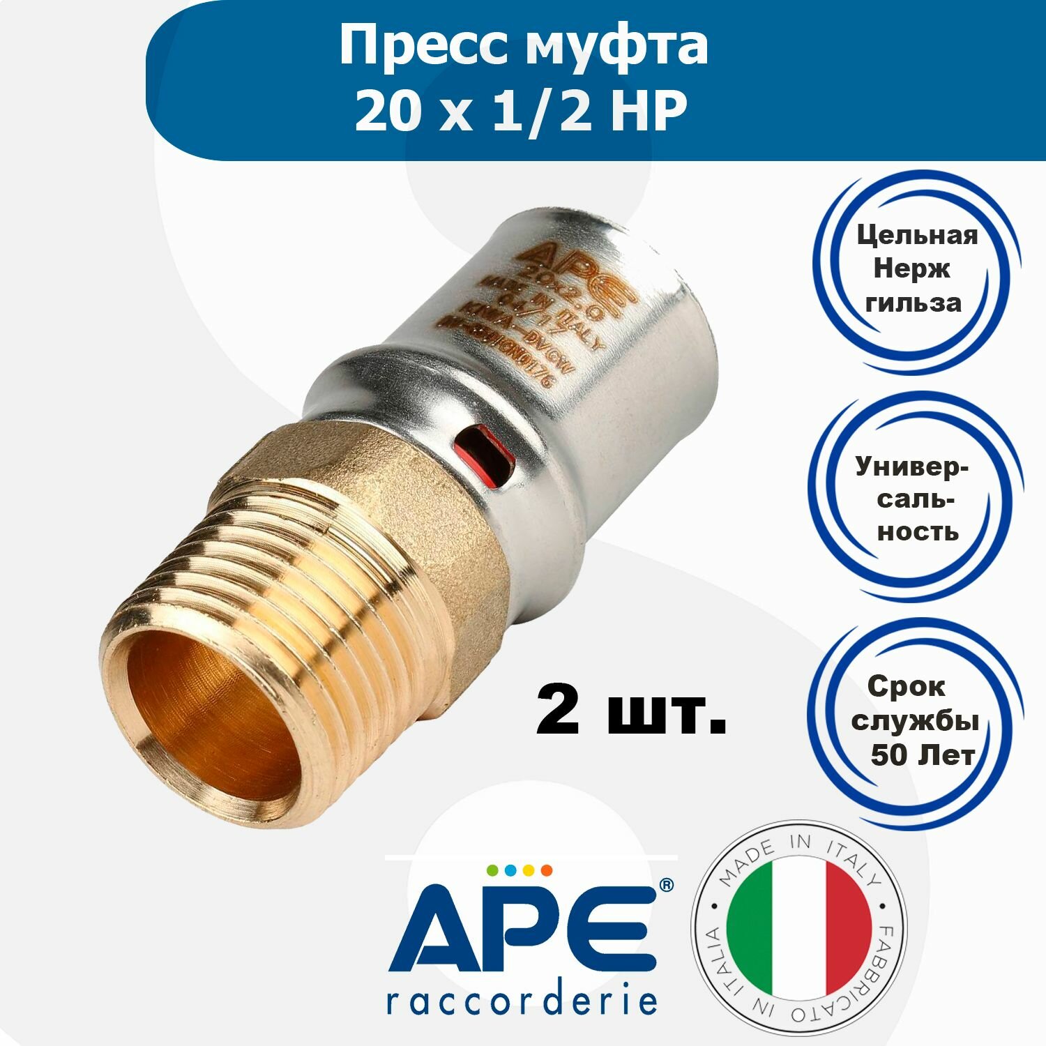 Муфта пресс APE 20х1/2" наружняя резьба италия 2шт