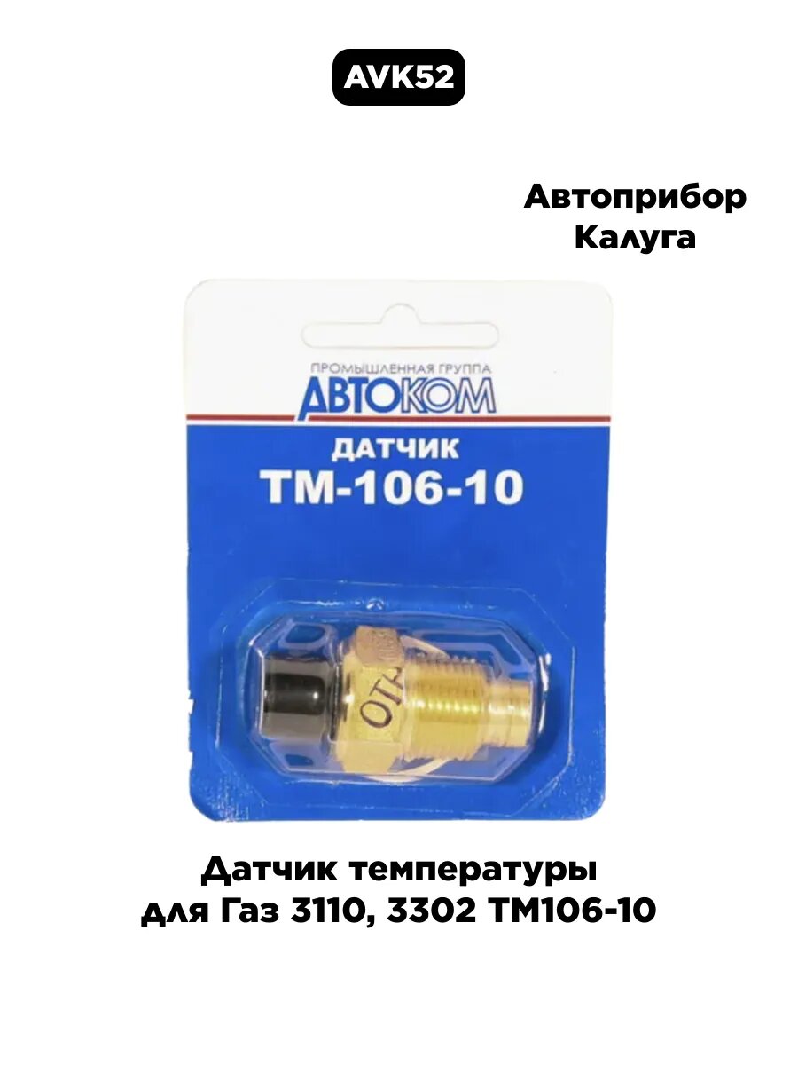 Датчик температуры для Газ 3110, 3302 ТМ106-10