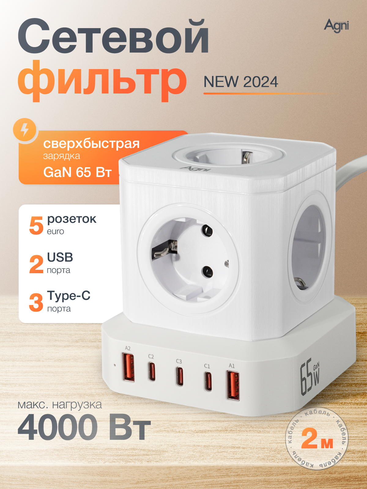 Сетевой фильтр с технологией GAN, AGNI, 5 розетки + 2 USB / 3 TYPE-C быстрая зарядка 65 W, кабель 2м