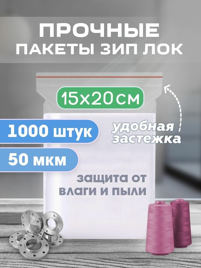 Зип пакеты 15х20см прочные толщина 50 мкм, 1000 штук