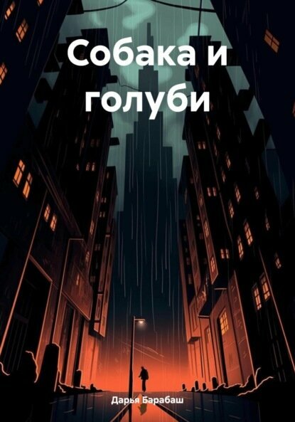 Собака и голуби [Цифровая книга]