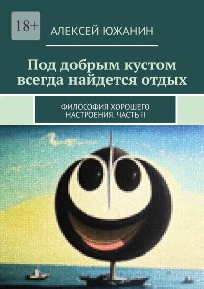 Под добрым кустом всегда найдется отдых. Философия хорошего настроения. Часть II [Цифровая книга]