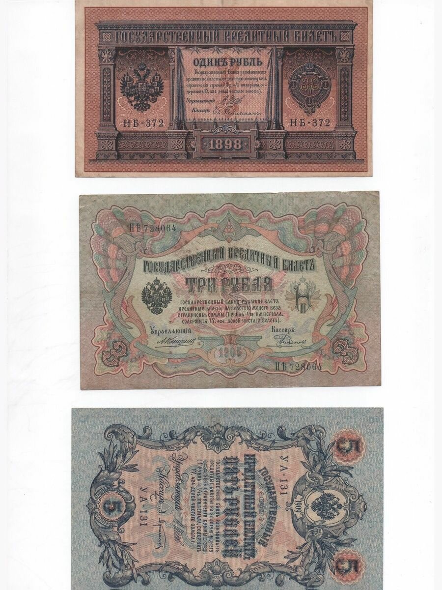 Набор из 3-х банкнот Российской Империи (царских) 1, 3, 5 рублей 1898, 1905 и 1909 год бона, купюра, деньги в подарок