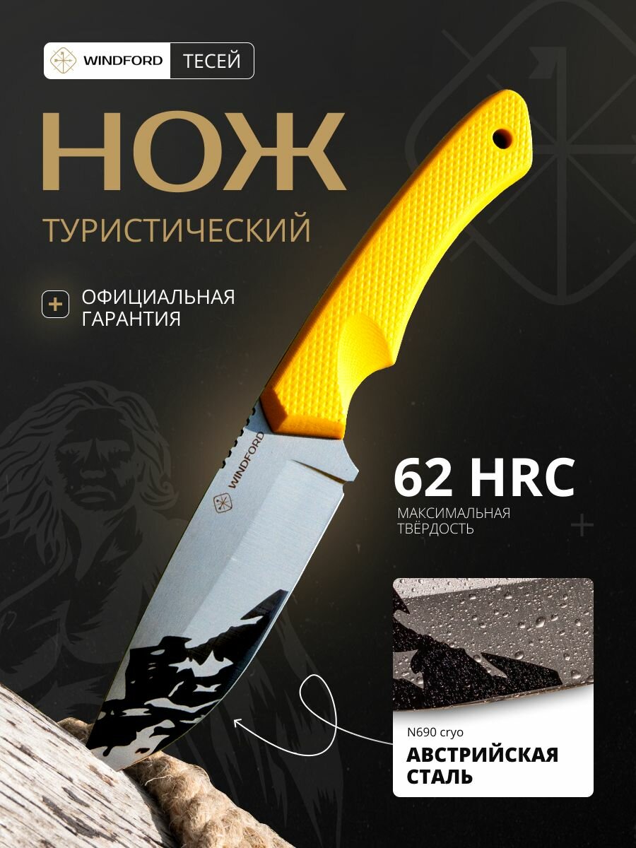 Туристический нож Windford "Тесей" сталь N690 cryo, желтый