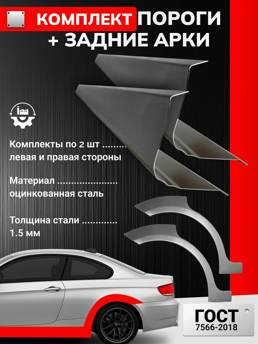 Комплект кузовных ремонтных задних арок (0.8 мм) и комплект порогов (1.5 мм) для BMW E38 7 серия 1994-1998 седан (БМВ Е38), оцинкованная сталь.