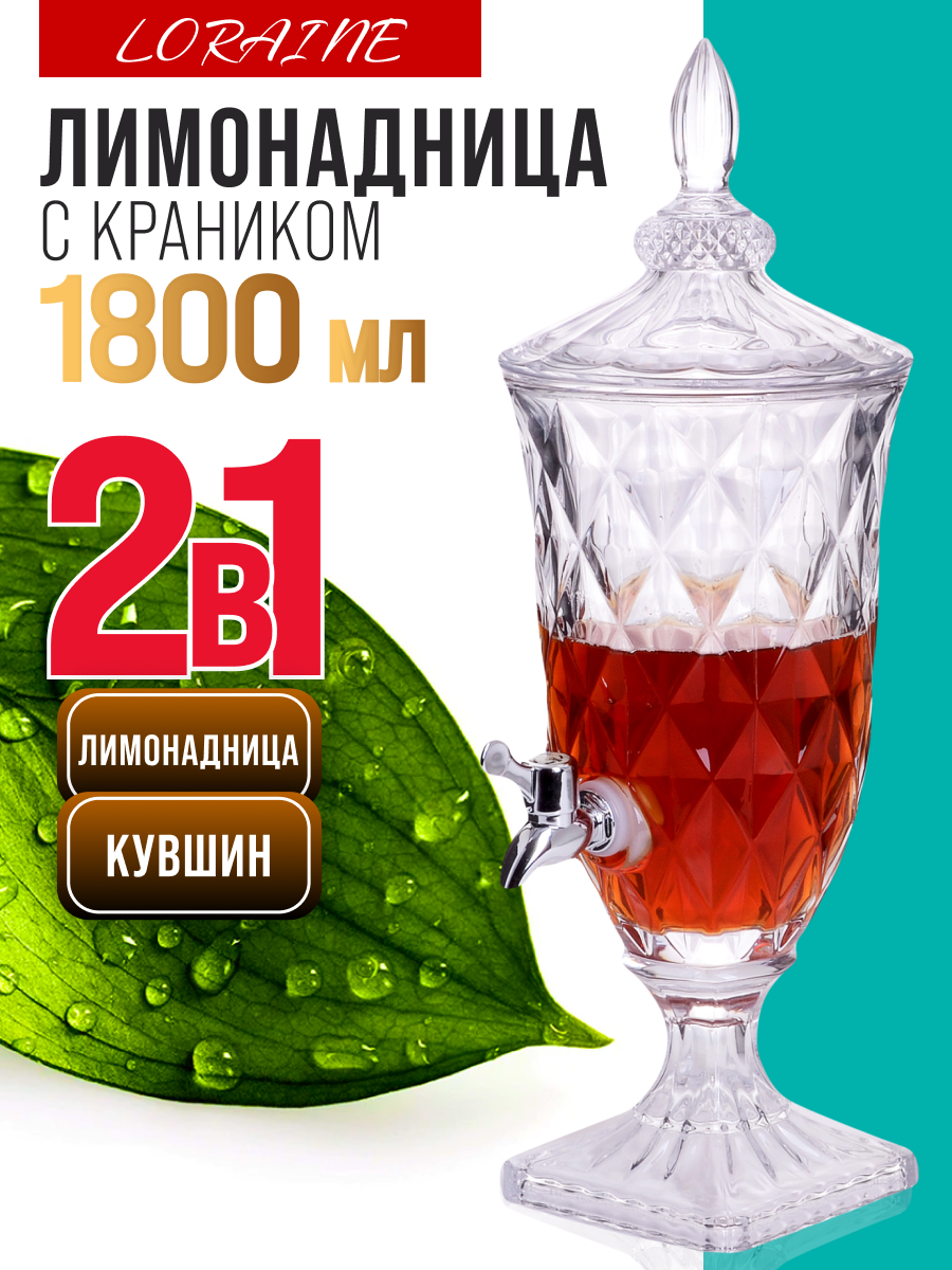 Стеклянная лимонадница LORAINE с краном и крышкой, 1,8 литра