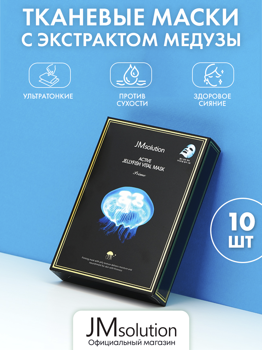 Маски для лица с экстрактом медузы JMsolution Active Jellyfish Vital Mask Pime, Корея 10 штук